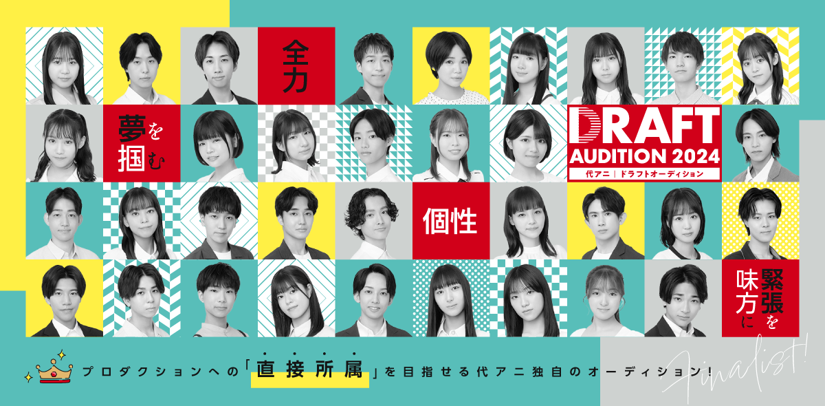 YOANIドラフトオーディション2024｜アニメ・声優・マンガ・イラストの専門校 代々木アニメーション学院