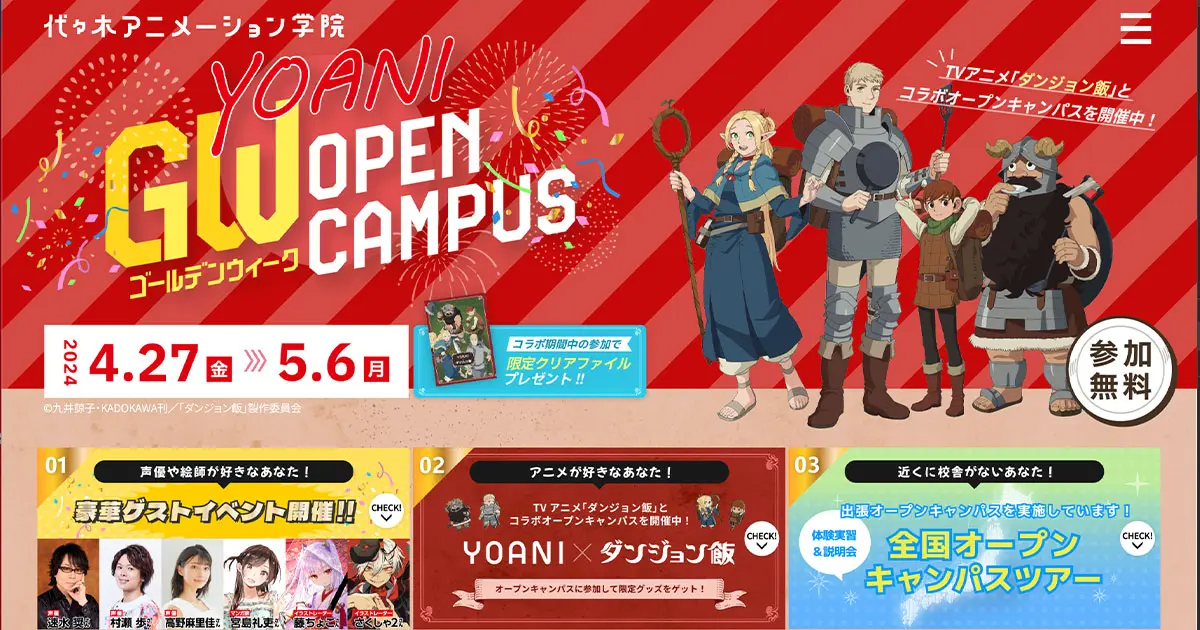 YOANI GWオープンキャンパス 2024 ｜代々木アニメーション学院