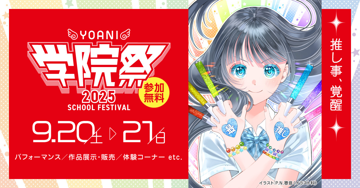 YOANI学院祭2025 推し事、覚醒 | 代々木アニメーション学院