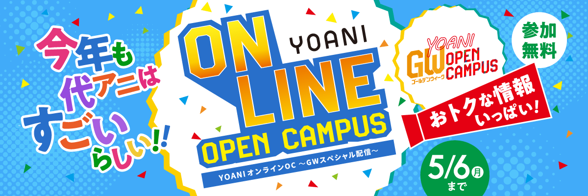 YOANI オンラインオープンキャンパス～GWスペシャル～ | アニメ・声優・マンガ・イラスト・VTuberの専門校 | 代々木アニメーション学院