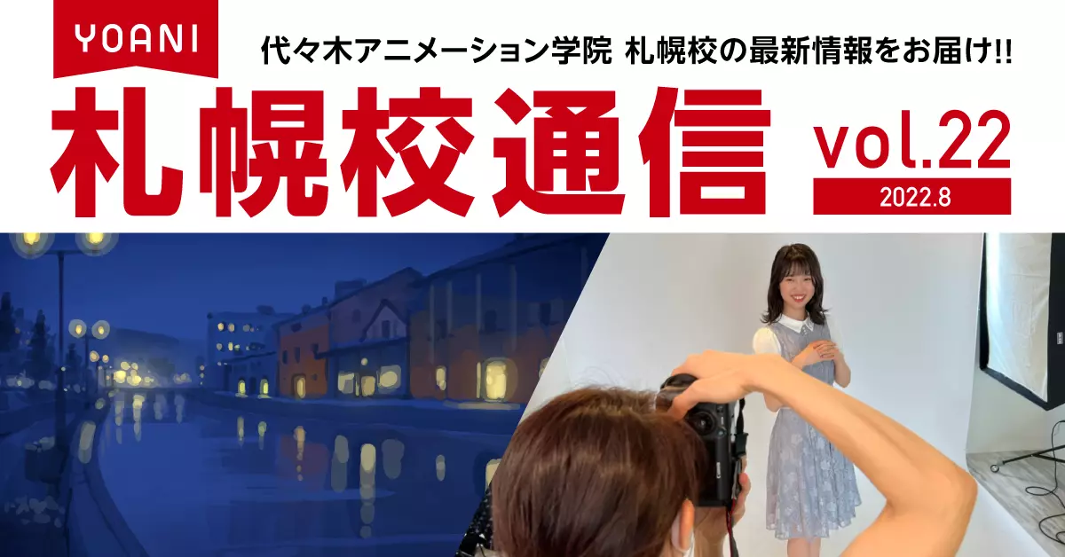 学校通信2022年8月号を公開しました！ | アニメ・声優・マンガ・イラスト・VTuberの専門校 | 代々木アニメーション学院