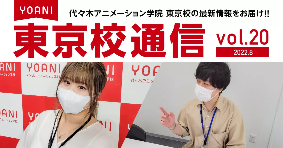 東京校通信vol.20公開!! 「YOANIドラフトオーディション2022★独占インタビュー！！」「2年前に新設！大注目のゲーム学部に密着♪」「声優志望必見！声優アニソン科 講師に聞いてみた♪ ...