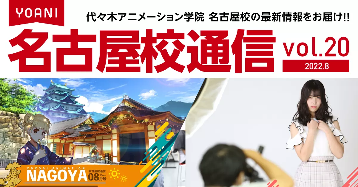 名古屋校通信vol.20公開!! YOANI学院祭2022レポート！熱気はデビューのエネルギー！ | アニメ・声優・マンガ・イラスト・VTuberの専門校 | 代々木アニメーション学院