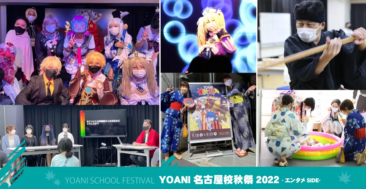 名古屋校通信vol.21公開!! 卒業公演練習＆YOAN秋祭2022レポート！ | アニメ・声優・マンガ・イラスト・VTuberの専門校 | 代々木アニメーション学院