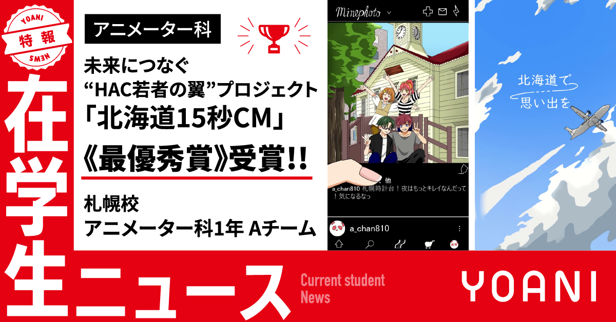 札幌校通信vol.24公開!! 札幌校通信冬号をお届け | アニメ・声優・マンガ・イラスト・VTuberの専門校 | 代々木アニメーション学院