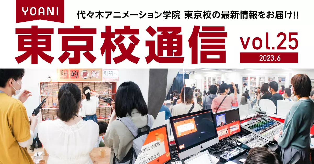 東京校通信vol.25公開!! YOANI学院祭2023開催間近！前回の学院祭を一部ご紹介♪ | アニメ・声優・マンガ・イラスト・VTuberの専門校 | 代々木アニメーション学院