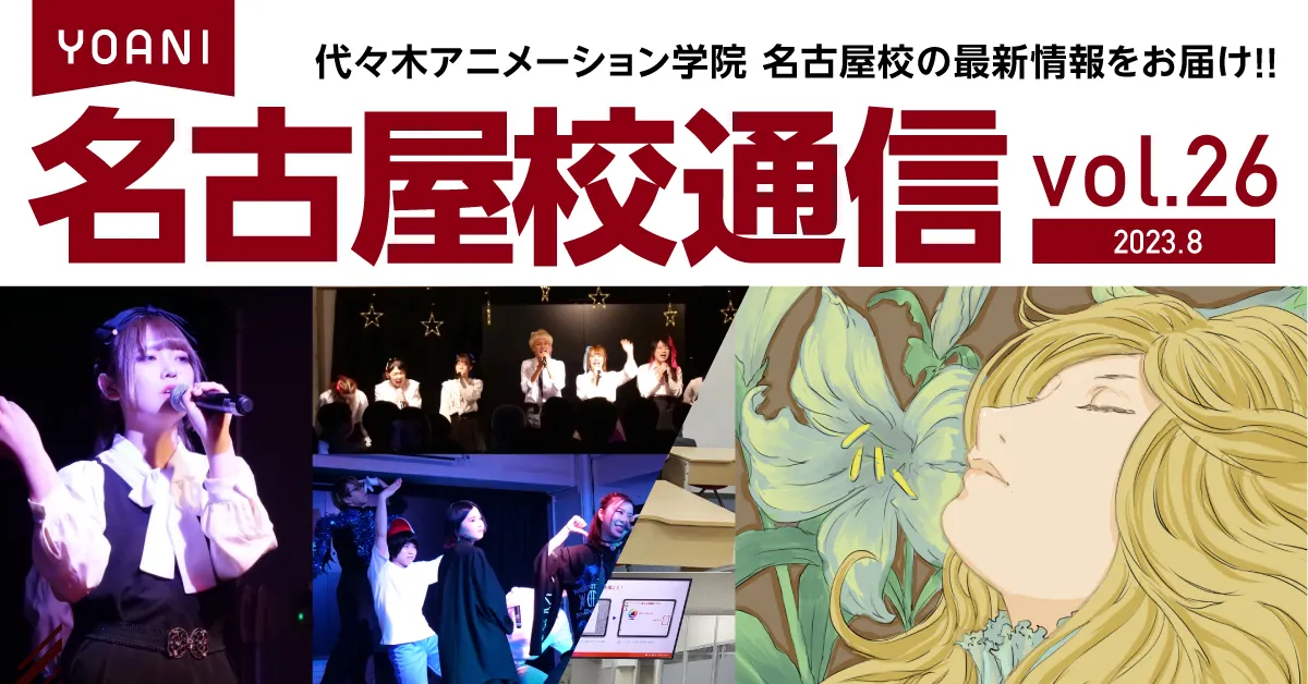 名古屋校通信vol.26公開!! YOANI学院祭2023レポート！熱気はデビューへのエネルギー！ | アニメ・声優・マンガ・イラスト・VTuberの専門校 | 代々木アニメーション学院