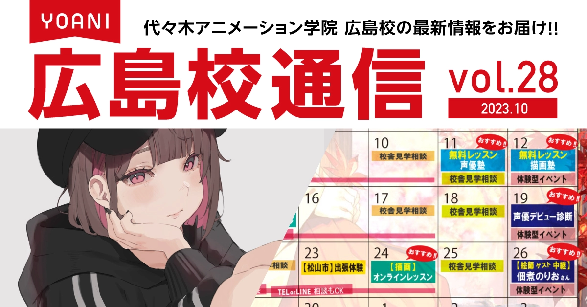 広島校通信vol.28公開!! 秋のオススメイベント特集♪ | アニメ・声優・マンガ・イラスト・VTuberの専門校 | 代々木アニメーション学院