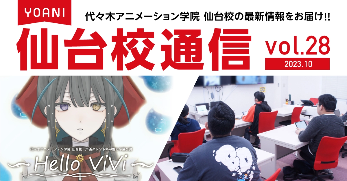 仙台校通信vol.28公開!! 代アニ★実りの秋の陣！ | アニメ・声優・マンガ・イラスト・VTuberの専門校 | 代々木アニメーション学院