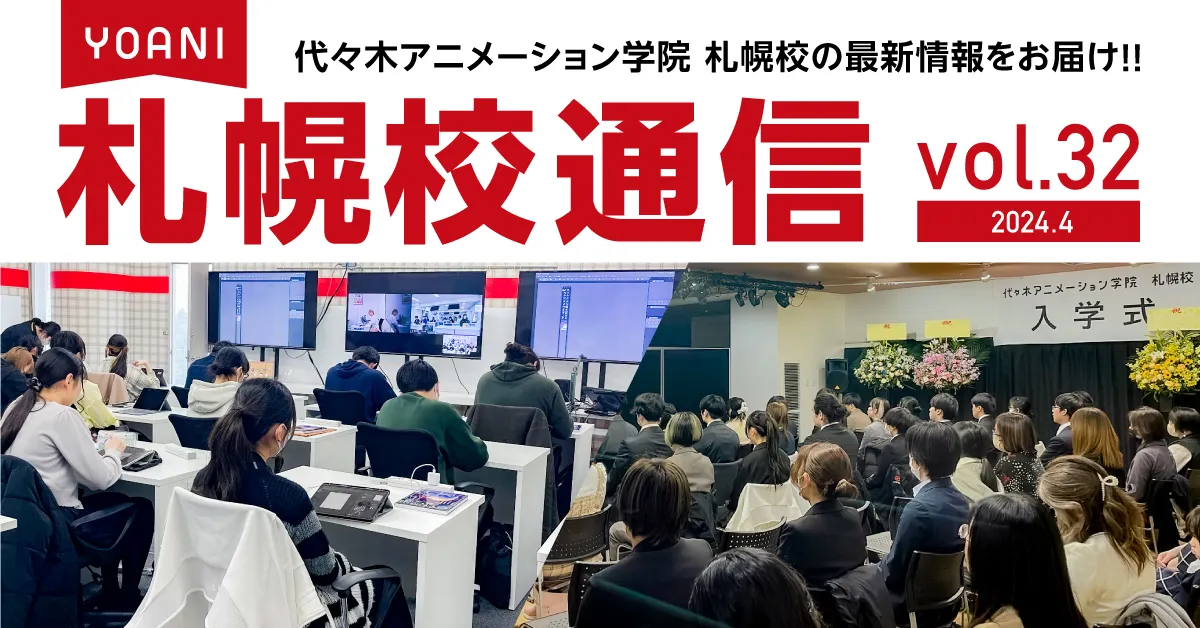 札幌校通信vol.32公開!! ご入学、おめでとうございます！！ | アニメ・声優・マンガ・イラスト・VTuberの専門校 | 代々木アニメーション学院