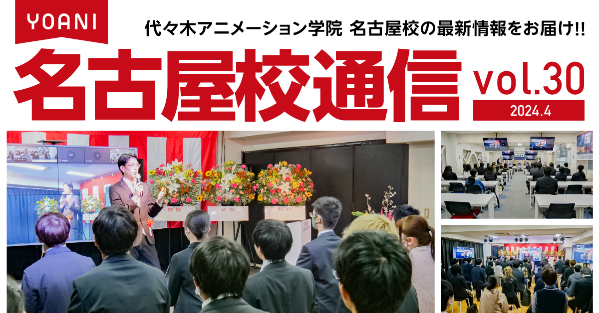 名古屋校通信vol.30公開!! YOANIで始まるプロの道！新学期いよいよスタート！ | アニメ・声優・マンガ・イラスト・VTuberの専門校 | 代々木アニメーション学院