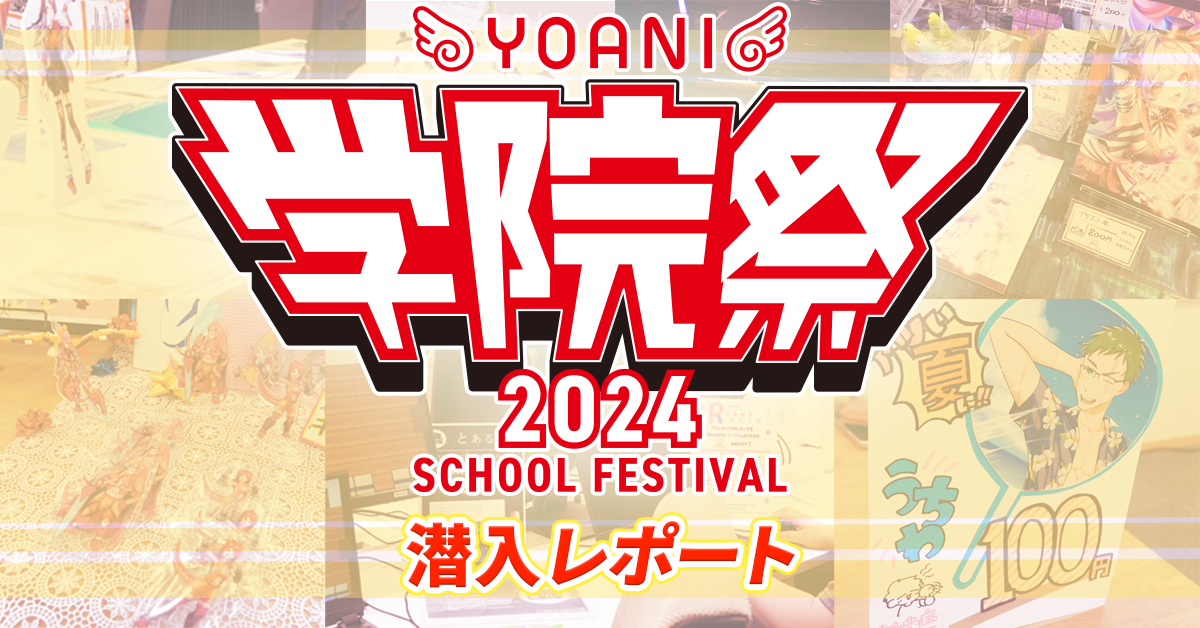 「YOANI学院祭2024」を開催しました！ | アニメ・声優・マンガ・イラスト・VTuberの専門校 | 代々木アニメーション学院