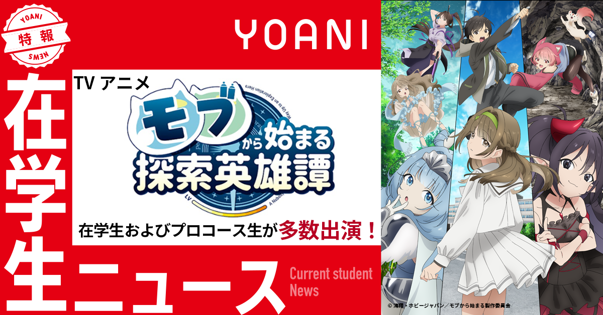 【声優タレント科・プロコース】TVアニメ『モブから始まる探索英雄譚』に出演！ | アニメ・声優・マンガ・イラスト・VTuberの専門校 | 代々木アニメーション学院