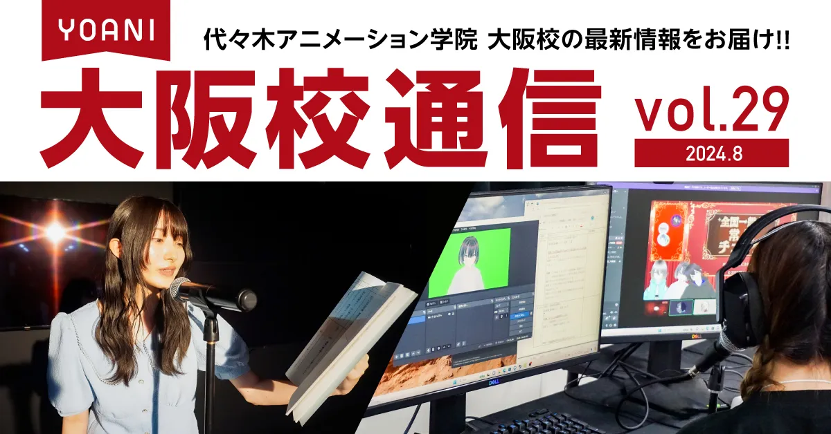 大阪校通信vol.29公開!!大阪校ではこんなことをやっています！ | アニメ・声優・マンガ・イラスト・VTuberの専門校 | 代々木アニメーション学院