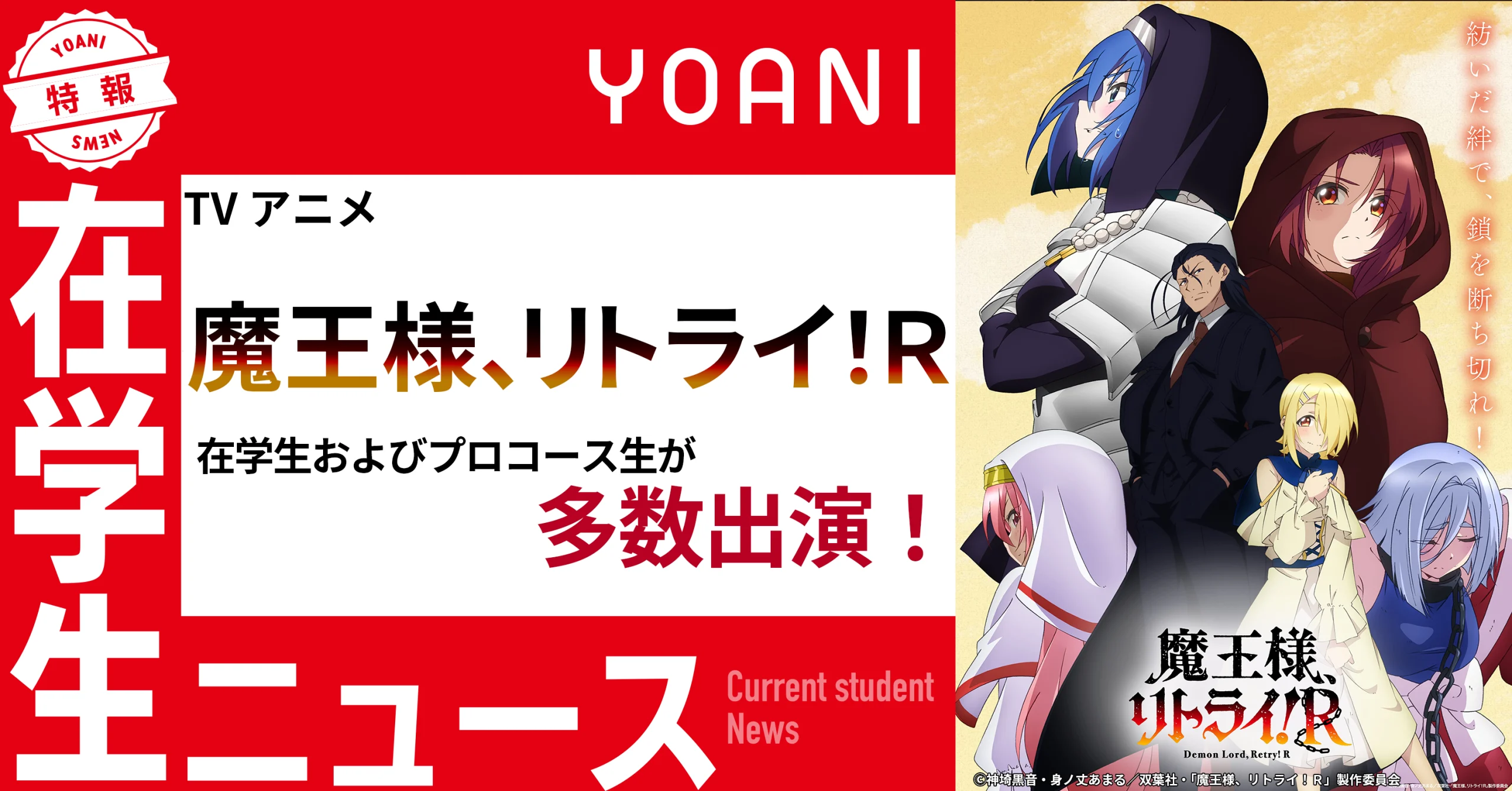 【声優・エンターテイナー学部／プロコース】TVアニメ『魔王様、リトライ！R』に出演！ | アニメ・声優・マンガ・イラスト・VTuberの専門校 | 代々木アニメーション学院