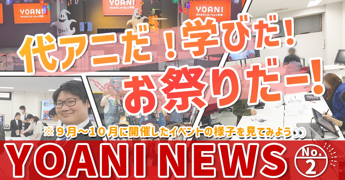 代々木アニメーション学院の様子をチラ見せ！～YOANI ニュース【No.2】～ | アニメ・声優・マンガ・イラスト・VTuberの専門校 | 代々木アニメーション学院