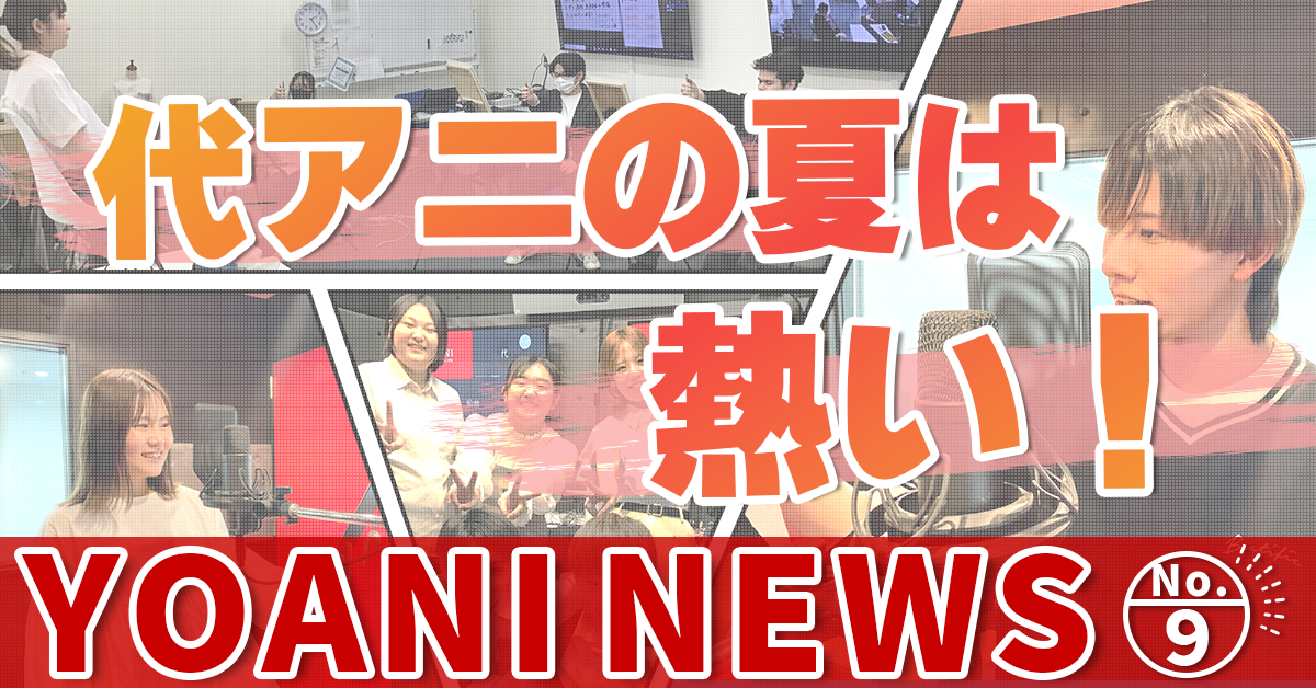 代々木アニメーション学院の様子をチラ見せ！～YOANI ニュース【No.9】～ | アニメ・声優・マンガ・イラスト・VTuberの専門校 | 代々木アニメーション学院