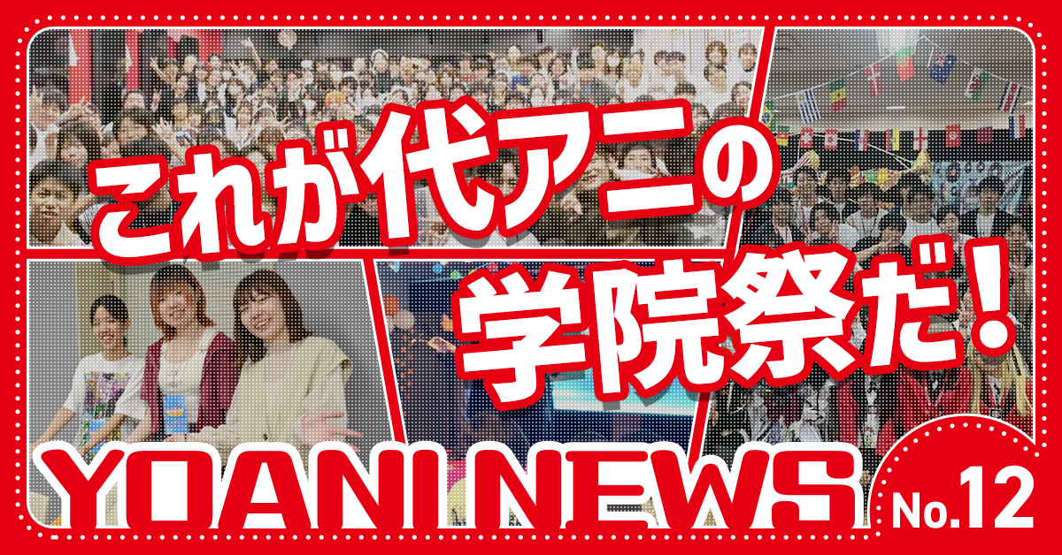 代々木アニメーション学院の様子をチラ見せ！～YOANI ニュース【No.12】～ | アニメ・声優・マンガ・イラスト・VTuberの専門校 | 代々木アニメーション学院